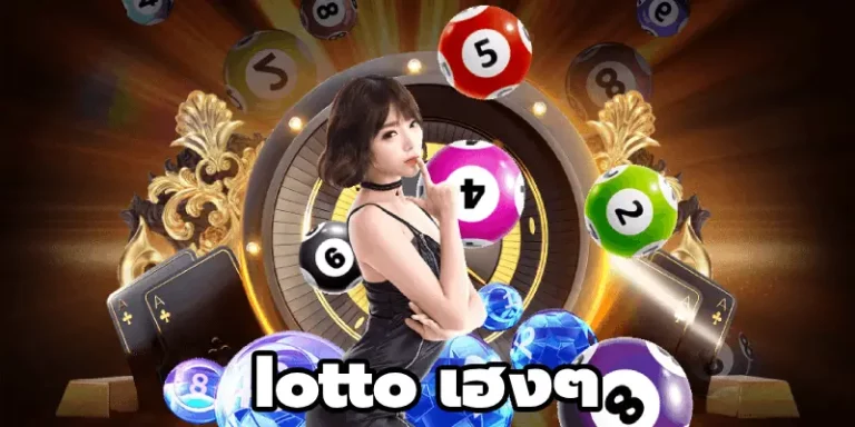 lotto เฮงๆ - เว็บหวย 888 winlotto